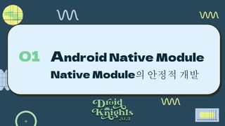 Android Native Module 안정적으로 개발하기 | PPTX