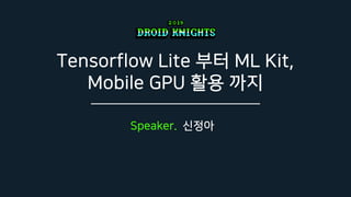 [Droid knights 2019] Tensorflow Lite 부터 ML Kit, Mobile GPU 활용 까지 | PPT