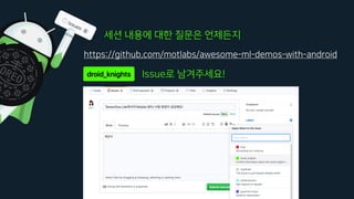 [Droid knights 2019] Tensorflow Lite 부터 ML Kit, Mobile GPU 활용 까지 | PPT