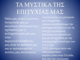 Παρουσίαση Εταιρικού Προφίλ DROMEAS. Α.Ε. | PPTX