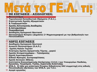 Δρόμοι Μετά το Γυμνάσιο (2018) | PPT