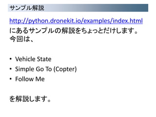 Dronekitによる python apiとアプリ開発の概要 | PPTX