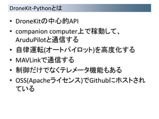 Dronekitによる python apiとアプリ開発の概要 | PPTX