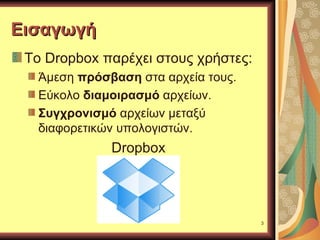 Dropbox παρουσίαση | PPT