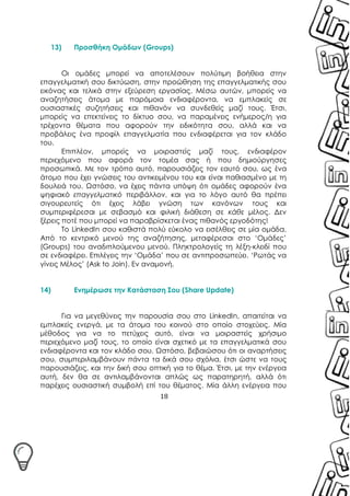 Όσα πρέπει να ξέρεις για το Linkedin αναζητώντας εργασία | PDF