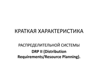 Drp 2 | PPTX