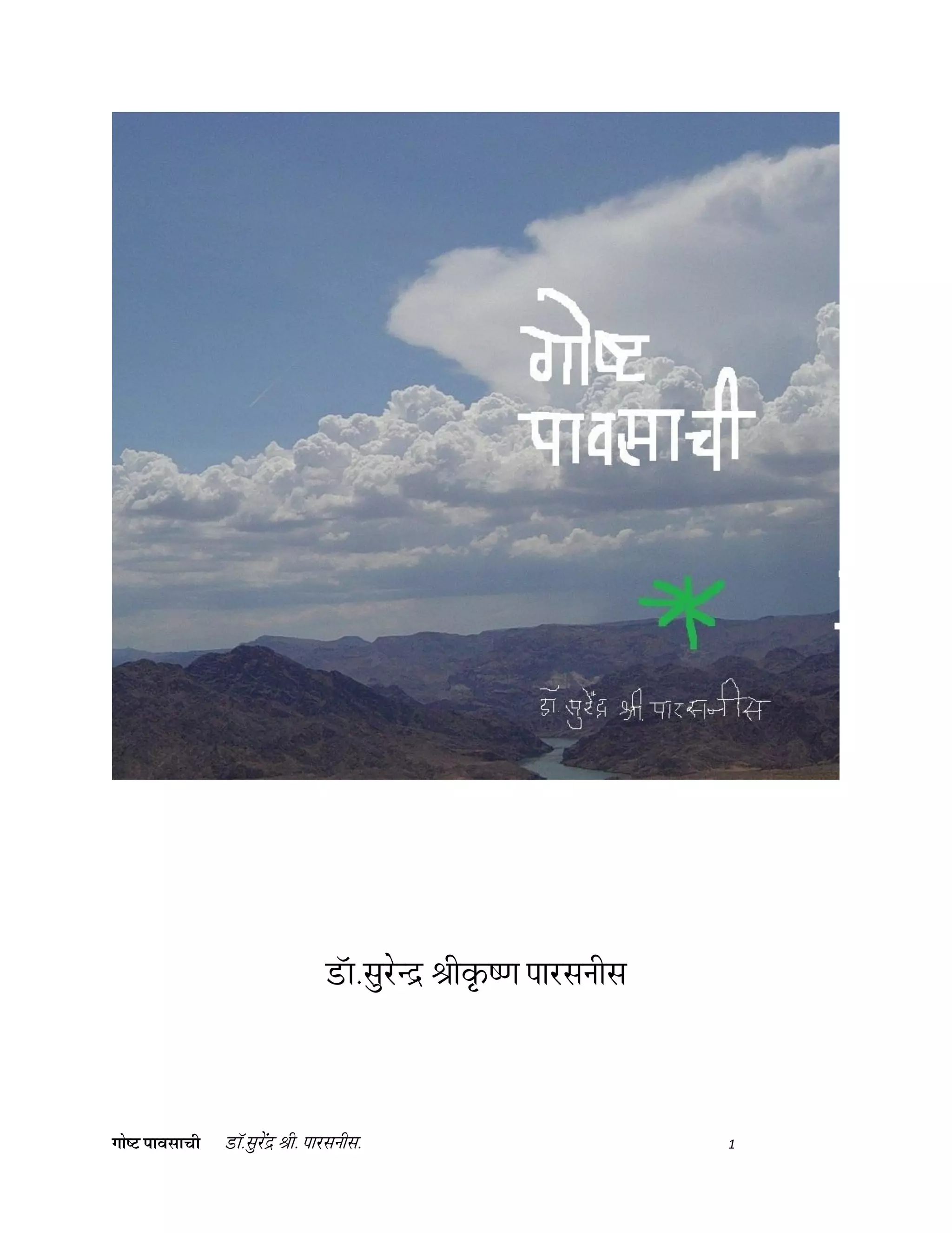 goshta pausachi marathibook by Dr Surendra Parasnis | PDF