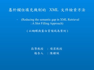 基於欄位填充機制的 XML 文件檢索方法 (博士論文口試簡報) | PPT