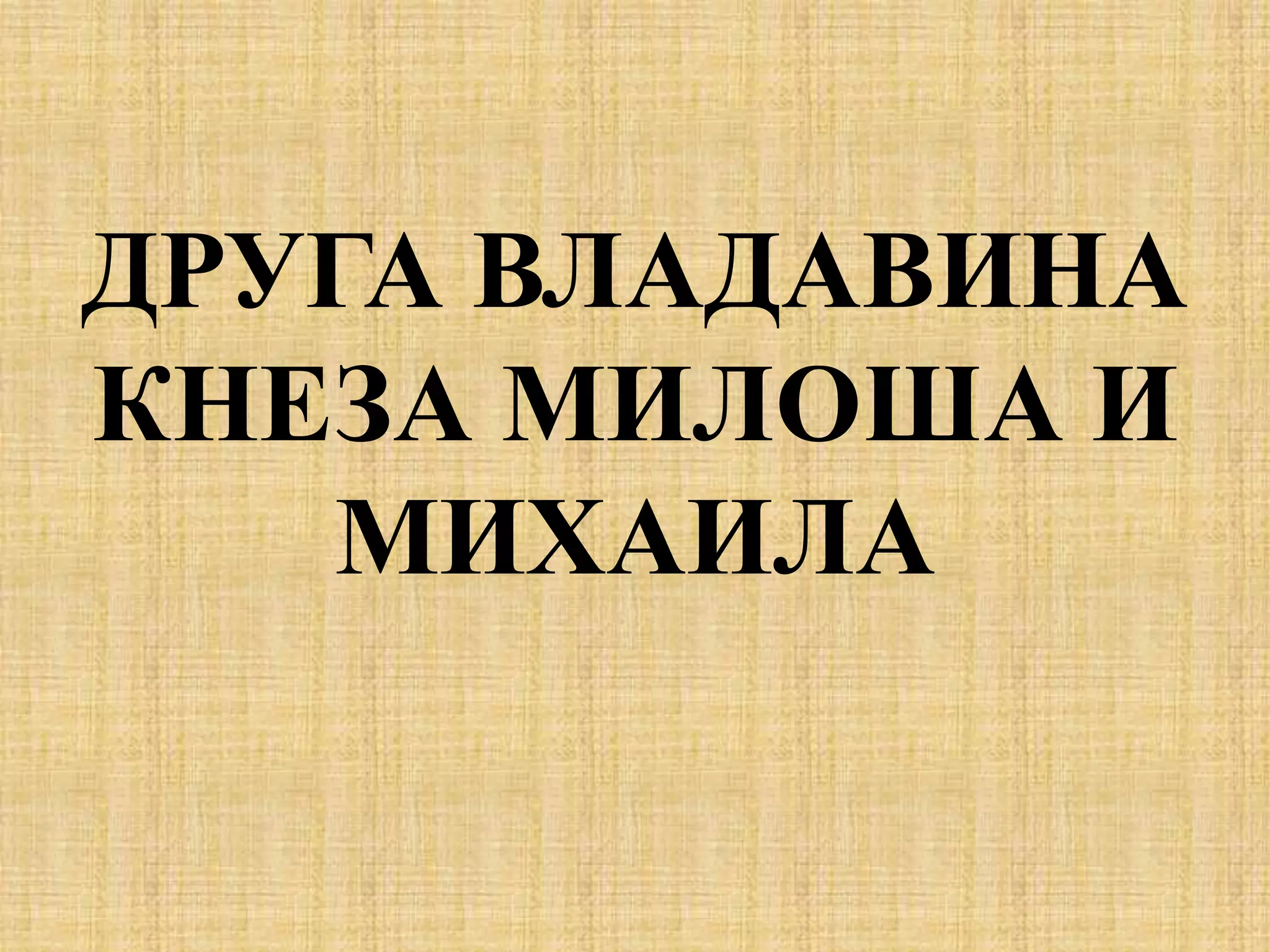 Druga valadavina kneza miloša i mihaila | PPTX
