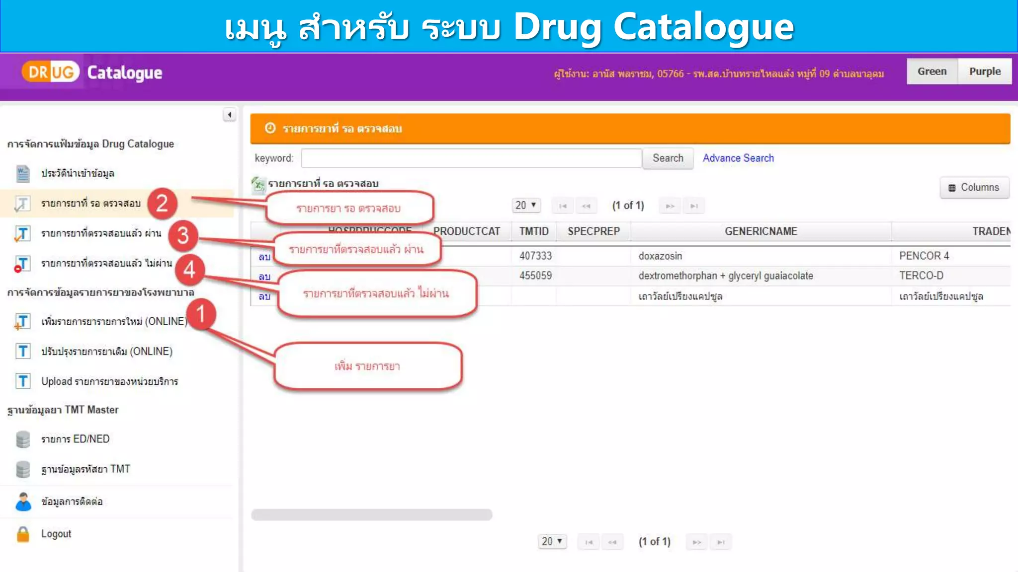 คู่มือการจัดทำบัญชีข้อมูลยา ของ รพ.สต. (Drug Catalogue) | PPTX