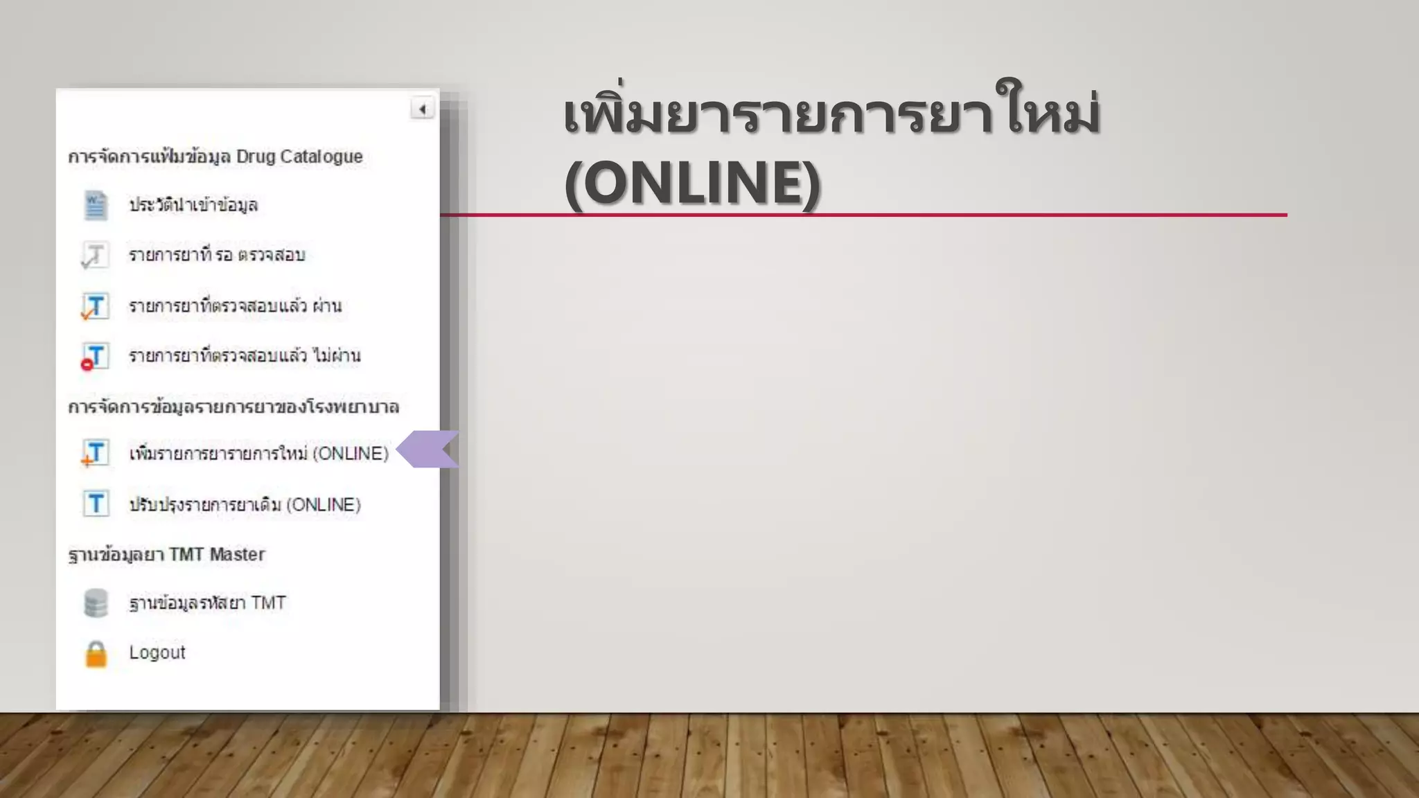 คู่มือการจัดทำบัญชีข้อมูลยา ของ รพ.สต. (Drug Catalogue) | PPTX