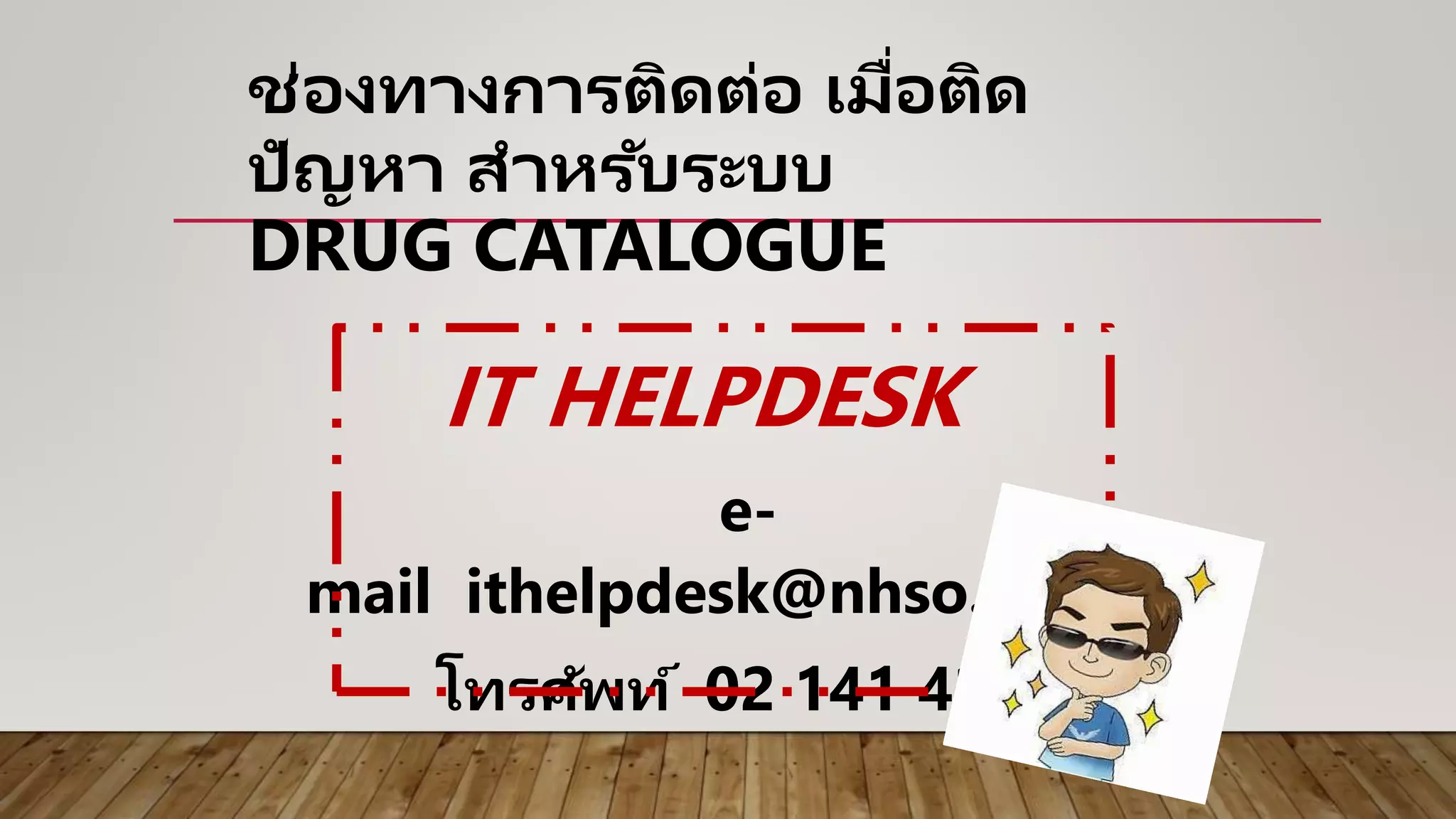 คู่มือการจัดทำบัญชีข้อมูลยา ของ รพ.สต. (Drug Catalogue) | PPTX