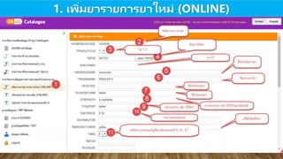 คู่มือการจัดทำบัญชีข้อมูลยา ของ รพ.สต. (Drug Catalogue) | PPTX