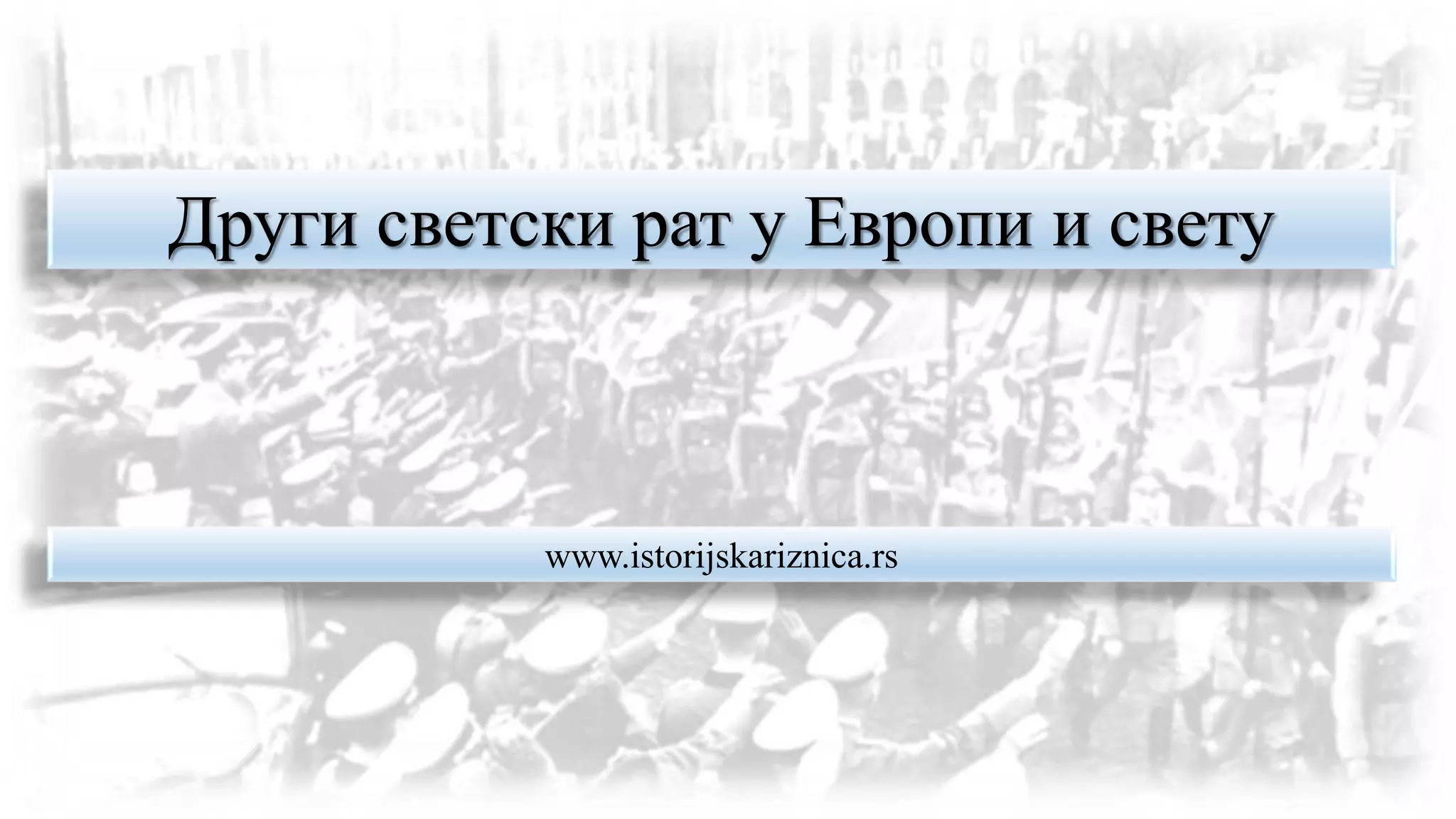 Drugi svetski rat | PPTX