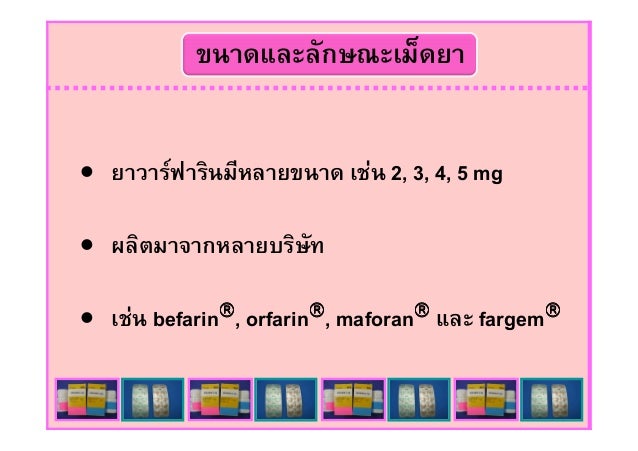เภสัชวิทยาของยา warfarin โดย ภญ. อายุรภา ปริกสุวรรณ,