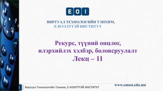 U.cs101 алгоритм программчлал-11 | PPTX | Books and Literature
