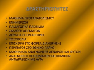 Η μελωδία των δρυμών | PPTX