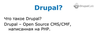Григорий Шляпкин - Drupal. Первые шаги | PDF