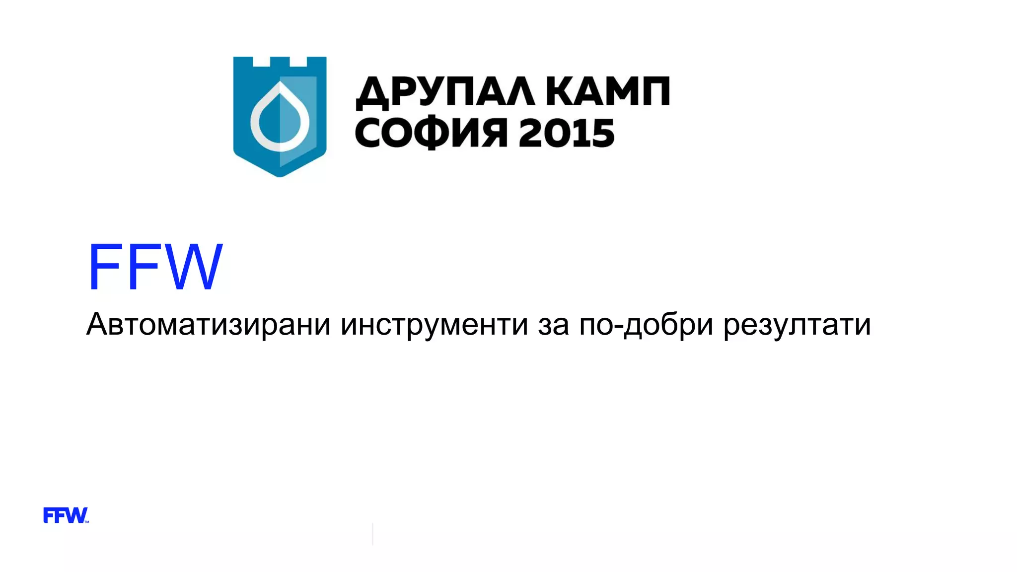 DrupalCamp Sofia 2015 | PPT