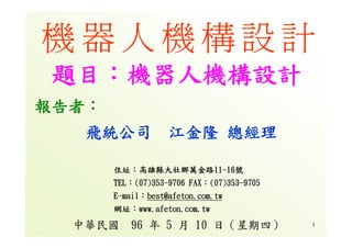 DS-021-機器人機構設計Ok | PPT