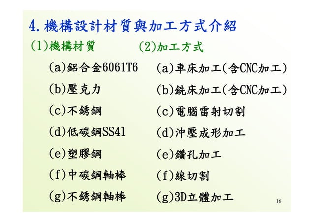 DS-021-機器人機構設計Ok | PPT