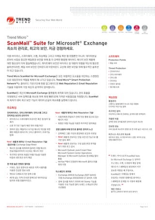 스캔메일 for Exchange 데이터시트 | PDF