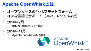Apache OpenWhiskで実現するプライベートFaaS環境 #tjdev | PDF