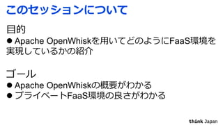 Apache OpenWhiskで実現するプライベートFaaS環境 #tjdev | PDF