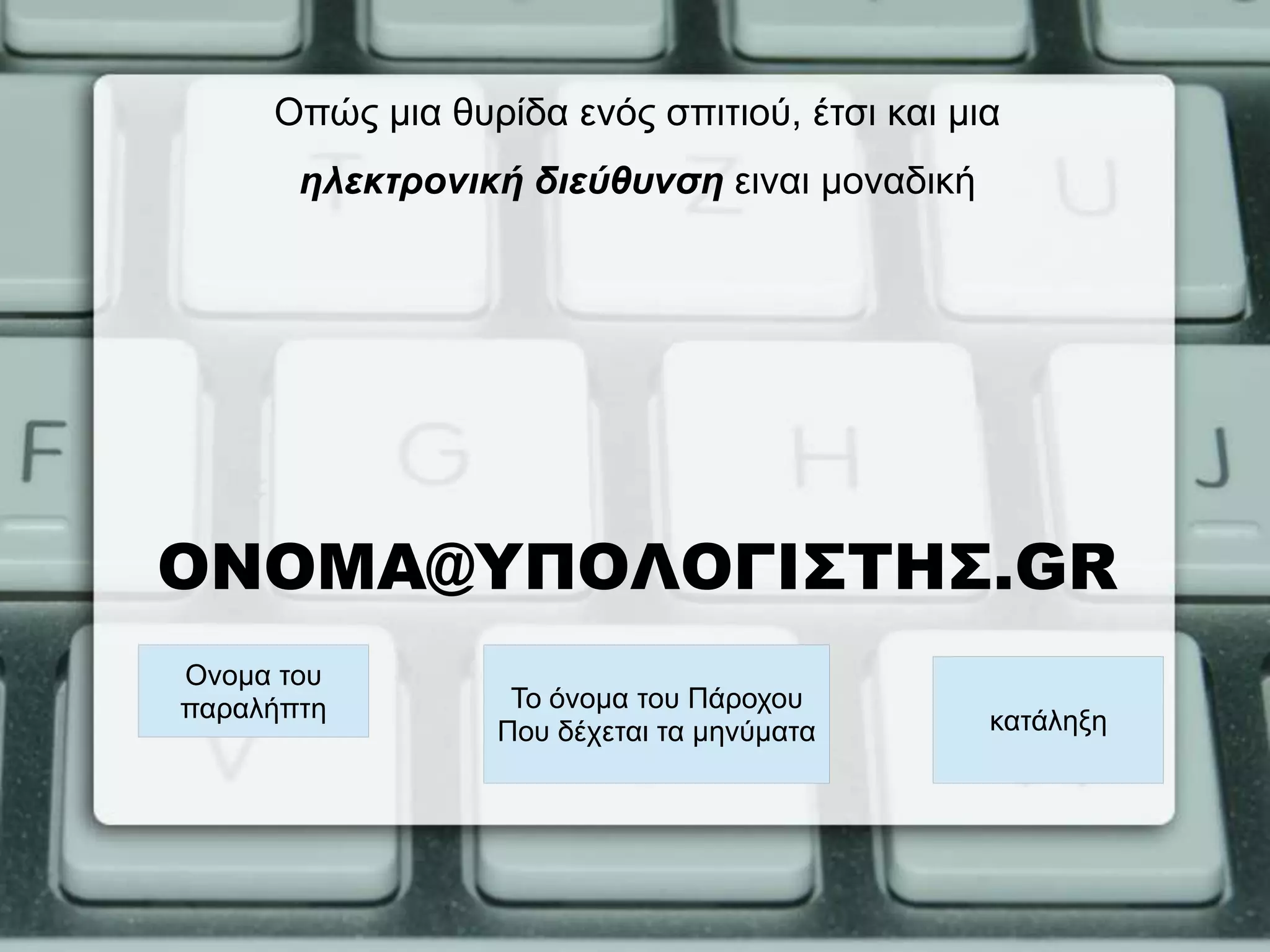Ηλεκτρονικο Ταχυδρομειο | PPTX
