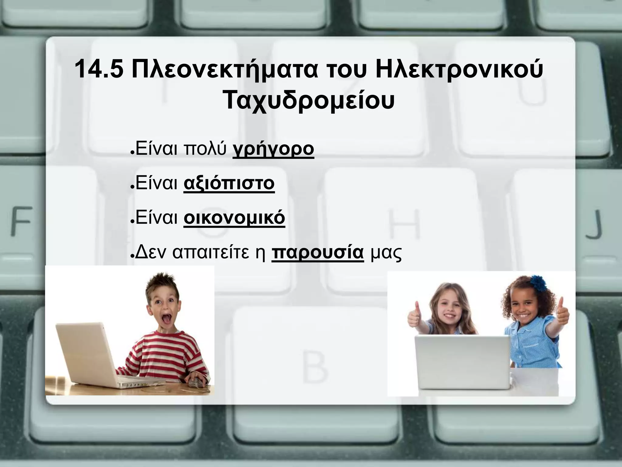 Ηλεκτρονικο Ταχυδρομειο | PPTX