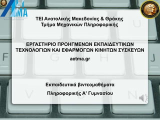 Ηλεκτρονικο Ταχυδρομειο | PPTX