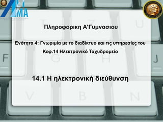 Ηλεκτρονικο Ταχυδρομειο | PPTX