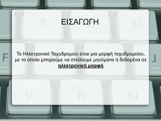 Ηλεκτρονικο Ταχυδρομειο | PPTX
