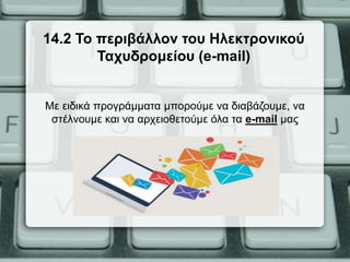 Ηλεκτρονικο Ταχυδρομειο | PPTX
