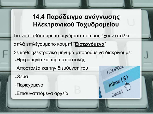 Ηλεκτρονικο Ταχυδρομειο | PPTX
