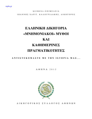 Η ΙΣΤΟΡΙΑ ΤΟΥ ΔΙΚΗΓΟΡΙΚΟΥ ΣΩΜΑΤΟΣ | PDF