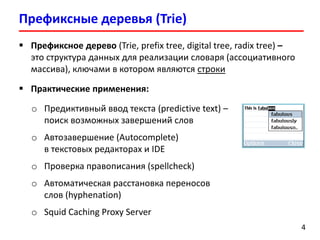 Лекция 4. Префиксные деревья (Tries, prefix trees) | PPT