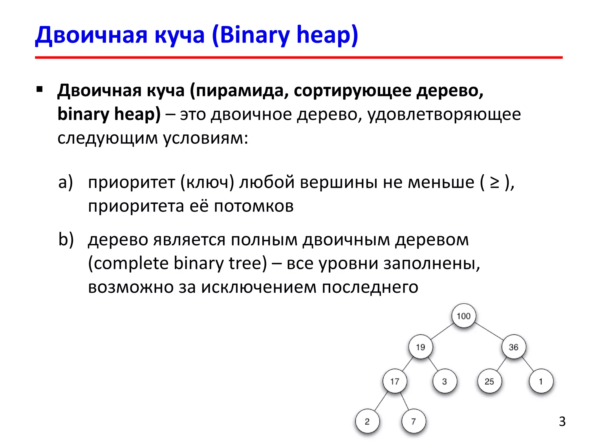 Лекция 6. Фибоначчиевы кучи (Fibonacci heaps) | PDF