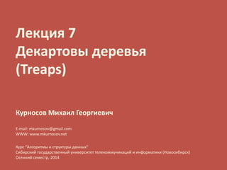 Лекция 7. Декартовы деревья (Treaps, дучи, дерамиды) | PDF