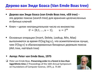 Лекция 9. Дерево ван Эмде Боаса (van Emde Boas tree) | PPT