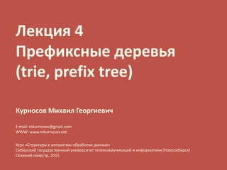 Лекция 4. Префиксные деревья (tries, prefix trees) | PPT