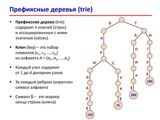 Лекция 4. Префиксные деревья (tries, prefix trees) | PPT