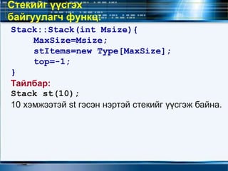 Өгөгдлийн бүтэц 10 | PPT