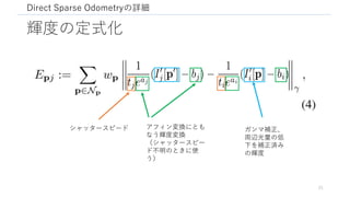 SLAMチュートリアル大会 Direct Sparse Odometry 紹介 | PDF