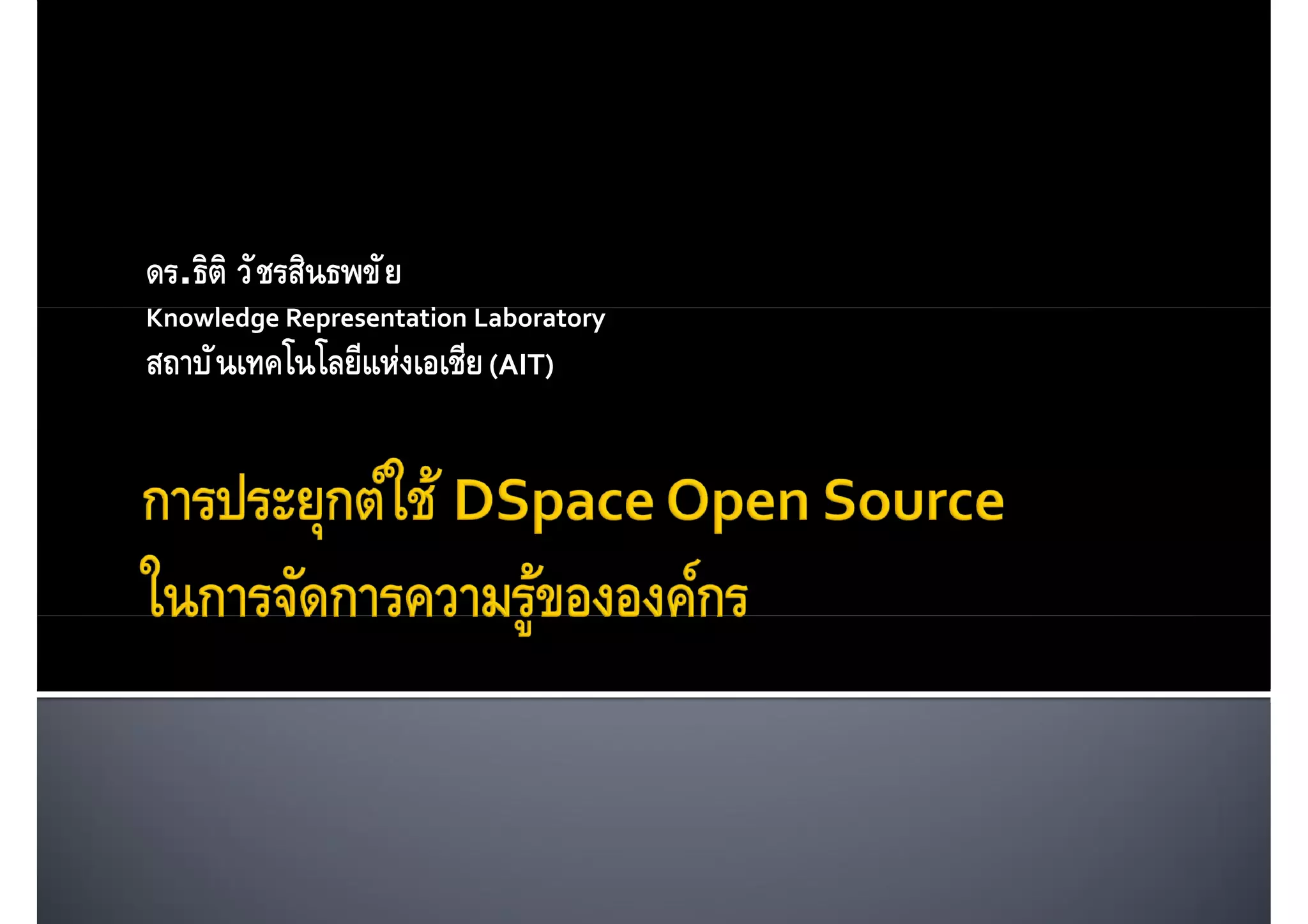 การประยุกต์ใช้ DSpace Open Source ในการจัดการความรู้ขององค์กร | PPT
