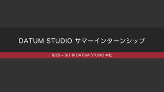 DATUM STUDIO サマーインターンシップ体験談 | PPTX