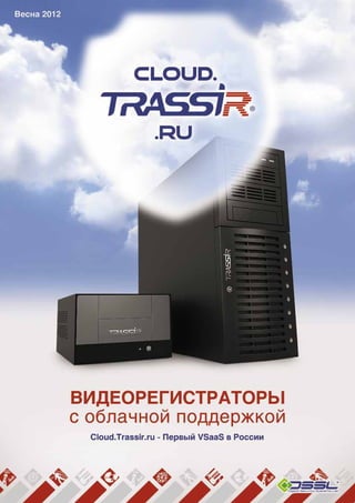 Видеорегистраторы Trassir Cloud | PDF