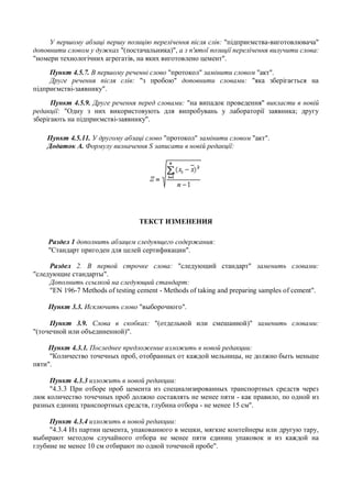 Dstu b v.2 7-44-96 zmina | PDF