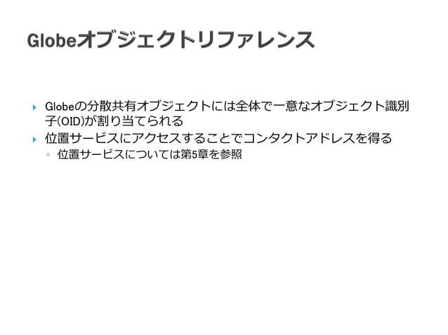 Distributed Systems 第10章 Distributed Object-Based Systems (後編) | PPT
