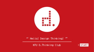 Design Thinking設計思考講座_政大品牌研究社 | PPT